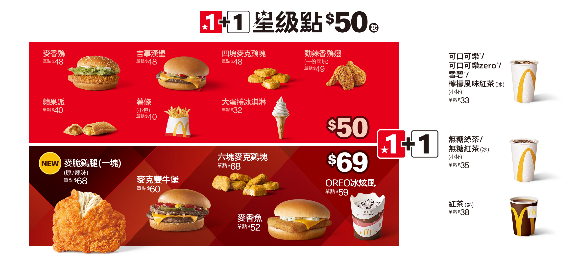 麥當勞1+1星級點菜單：1+1只要$50起，還有$69新選擇｜麥當勞 McDonald's